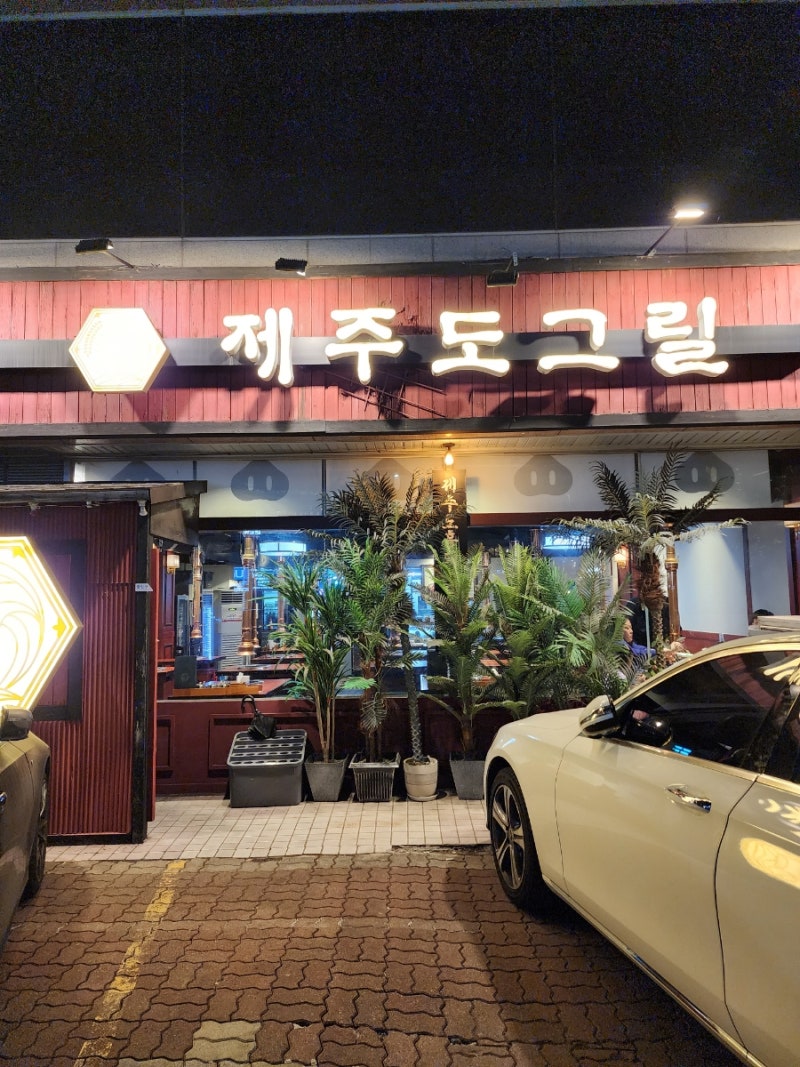 은평구맛집 역촌역 맛집 제주도그릴 네이버 블로그