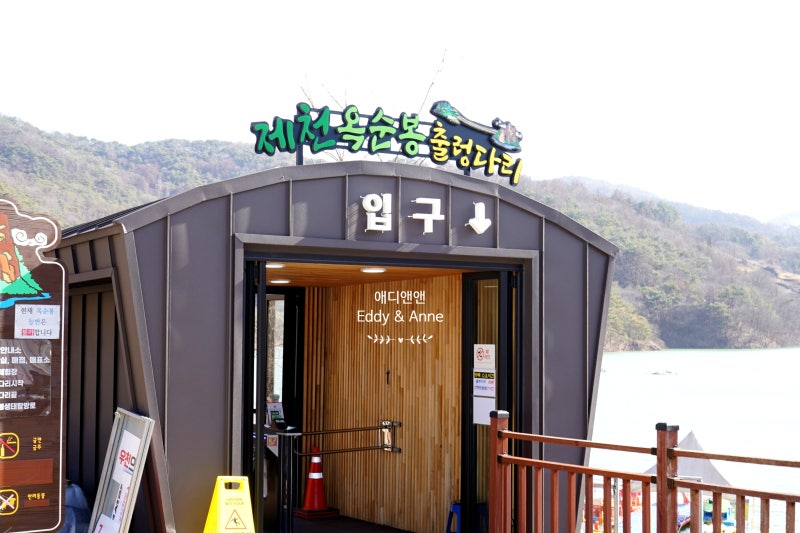 충북 제천 가볼만한곳 옥순봉 출렁다리 운영시간 입장료 주차장 네이버 블로그