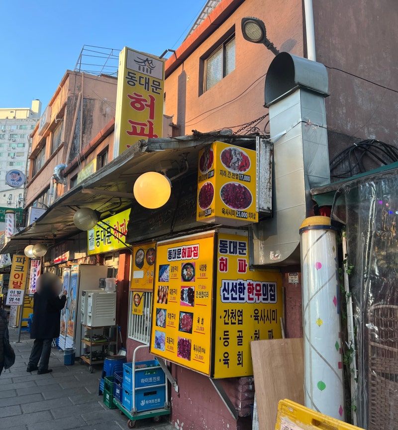 종로3가맛집 동대문 허파집 알고보니 육사시미 맛집 네이버 블로그
