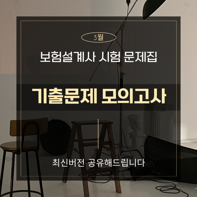 2024년 3월 보험설계사 모의고사 교재 기출문제 손해보험 생명보험 변액보험 시험 문제집 네이버 블로그