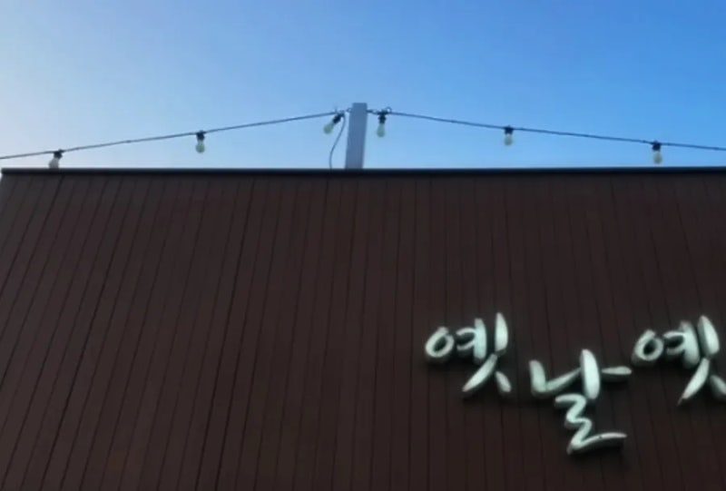 제주 필수 코스 성산 일출봉을 감상 후에 바로 찾아갈 수 있는 옛날옛적 성산본점을 소개합니다 네이버 블로그