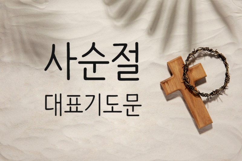 사순절기도문 의미와 풍습 대표기도문 네이버 블로그
