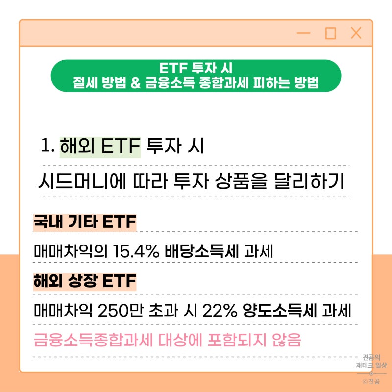 Etf 세금 총정리 금융소득종합과세 등 절세방법 포함 국내 주식형 Etf 국내 기타 Etf 해외상장 Etf 네이버 블로그