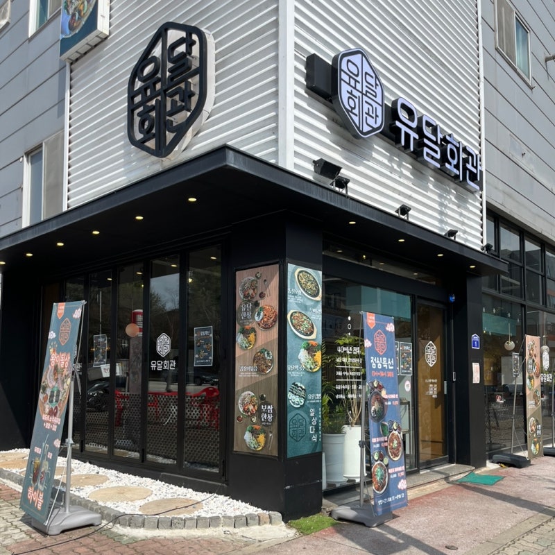 광주 수완지구맛집 하루에 두번 간 유달회관 네이버 블로그