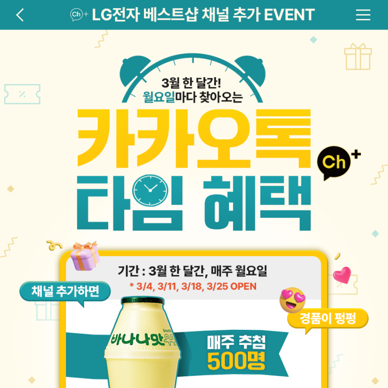 Event 3월 한 달간 매주 500분께 선물 펑펑 Lg전자 베스트샵 채널 추가 이벤트 네이버 블로그