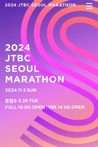 2024 JTBC 서울 마라톤 : 대회일정 접수 안내 / 코스 기념품 미정 / 풀코스 10KM 하프 X : 네이버 블로그