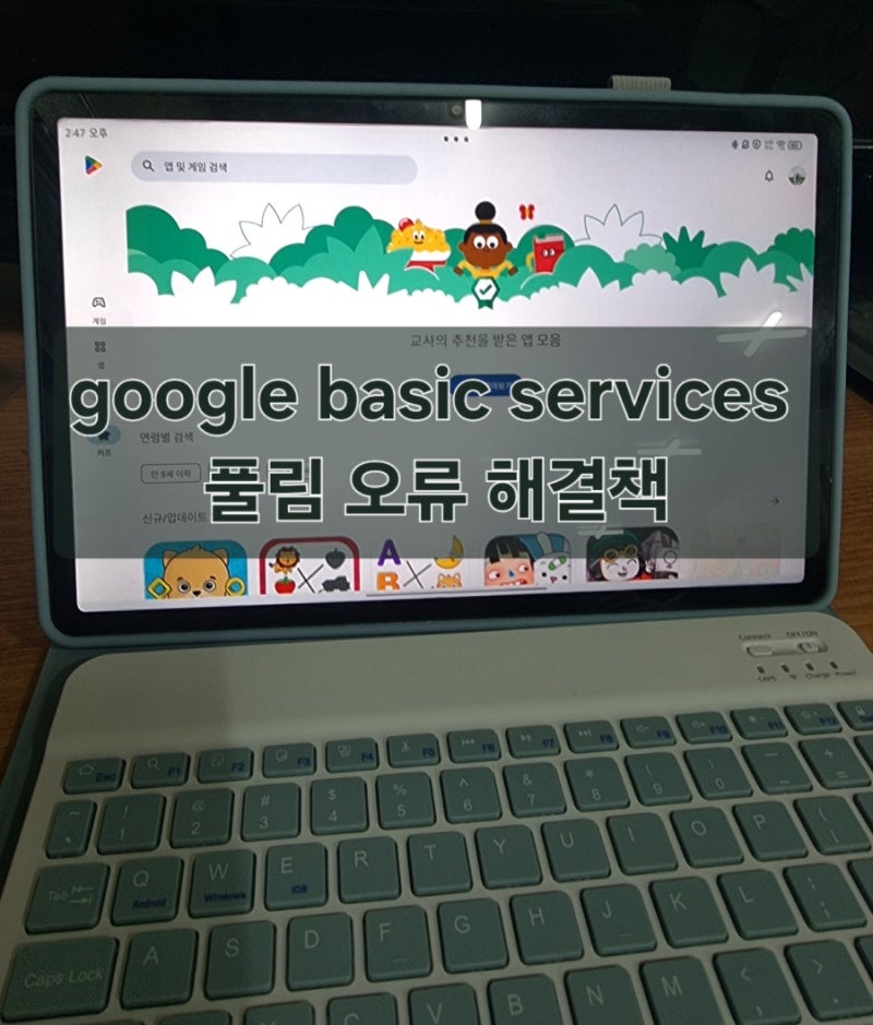 [태블릿pc] 구글 베이직 서비스 풀림 오류, google basic services 자동 해제, 풀림 현상 해결하기 : 네이버 블로그