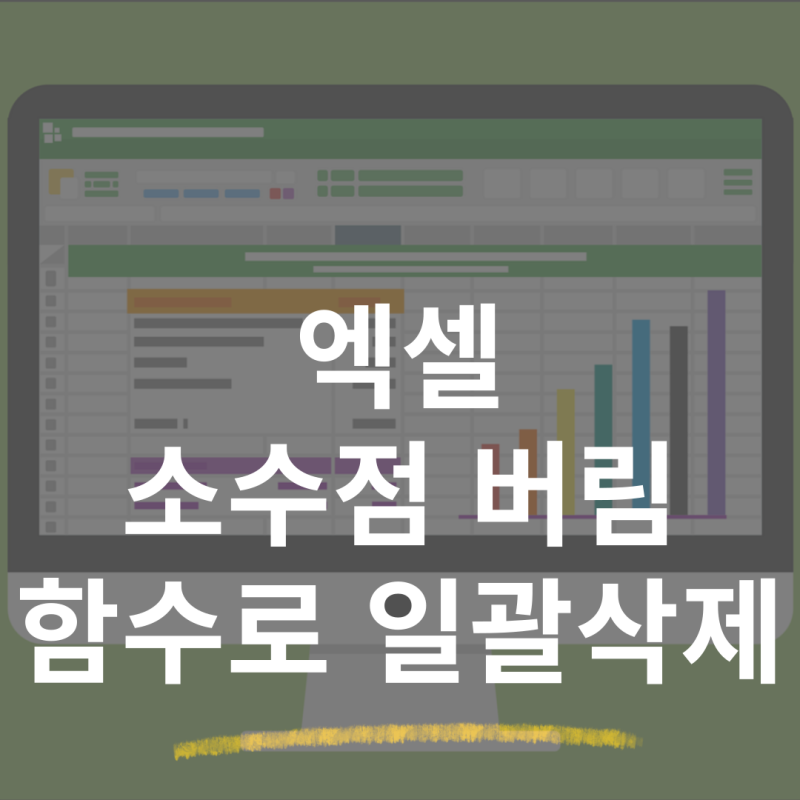 엑셀 소수점 버림 함수 활용하여 소수점 없애기 방법 네이버 블로그