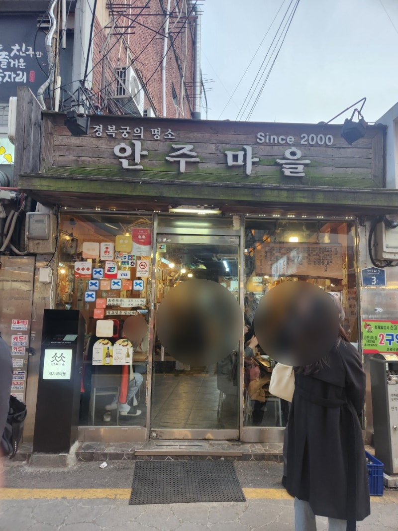 종로 경복궁역 서촌맛집 안주마을 포장마차 메뉴 솔직리뷰 네이버 블로그