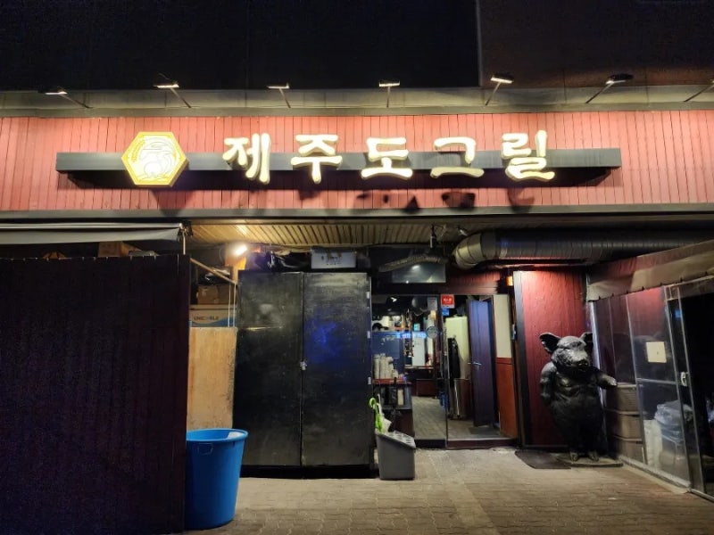 은평구맛집 역촌역 맛집 제주도그릴 네이버 블로그