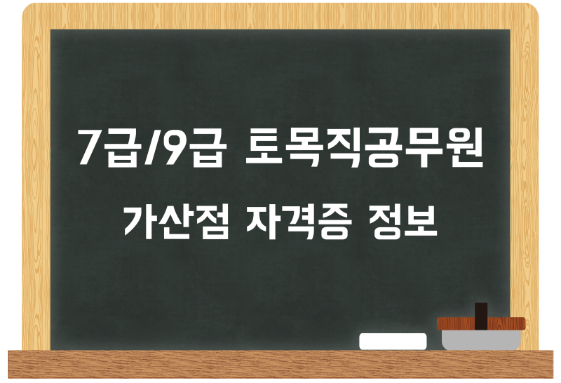 7급9급 토목직공무원 자격증 가산점 종류 토목기사토목산업기사 등 네이버 블로그