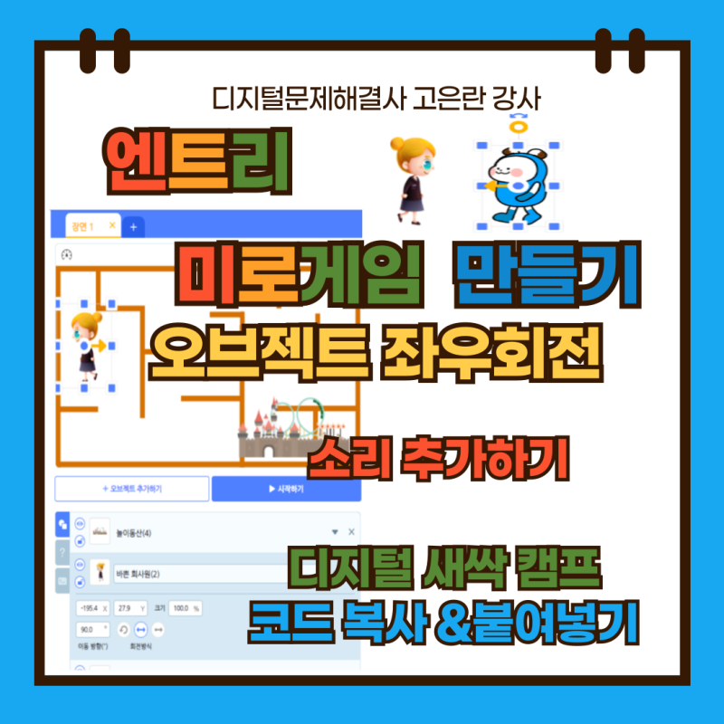 엔트리로 미로 찾기 게임 만들기 | 오브젝트 좌우로 회전하기 | 방향키로 오브젝트 이동하기 | 소리 추가하기 | 코드 복사 ...