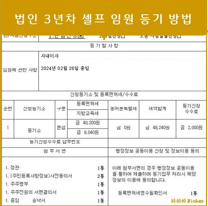 임원중임등기 법인 3년차 셀프 변경 등기 방법 네이버 블로그