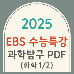 2025 수능특강 화학1 화학2 PDF 문제 정답 해설 수특 과학탐구 문제지 정답지 해설지 과탐 PDF 파일 다운로드 EBS PDF Reader 다운 로드 설치 방법 ...