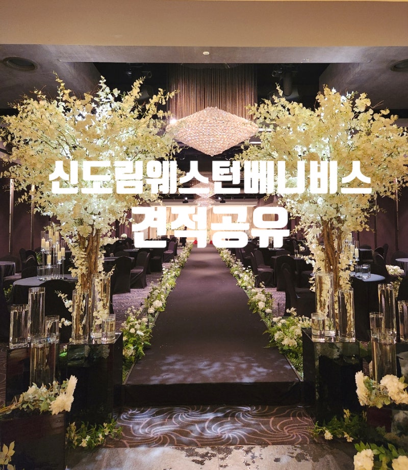 웨스턴베니비스 신도림 웨딩홀 후기식대 25년도 상반기 견적공유 네이버 블로그