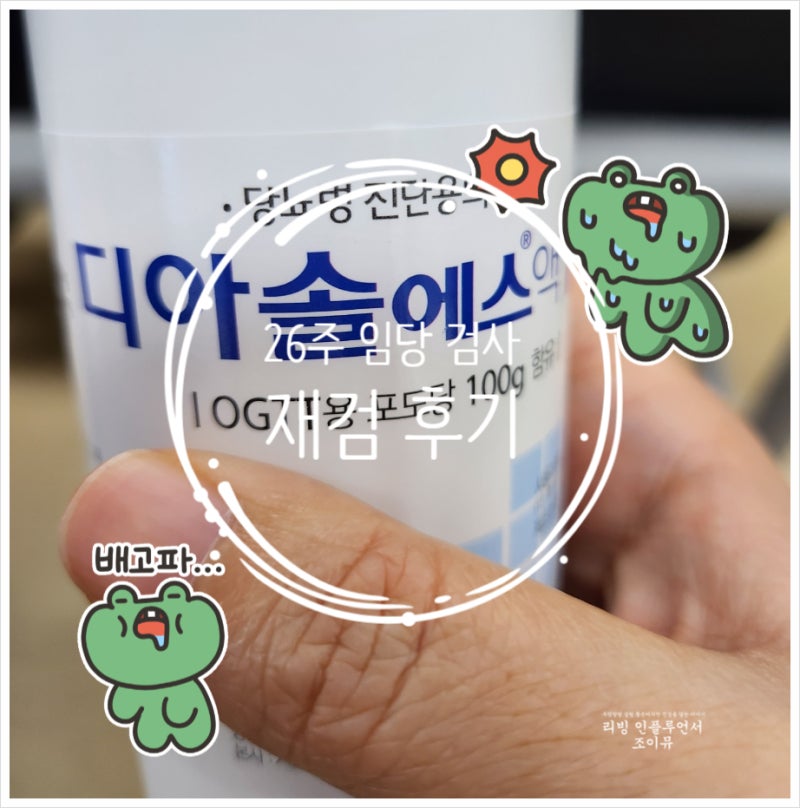 임신 26주 7개월 임산부 임당 재검 후기 통과 수치 네이버 블로그