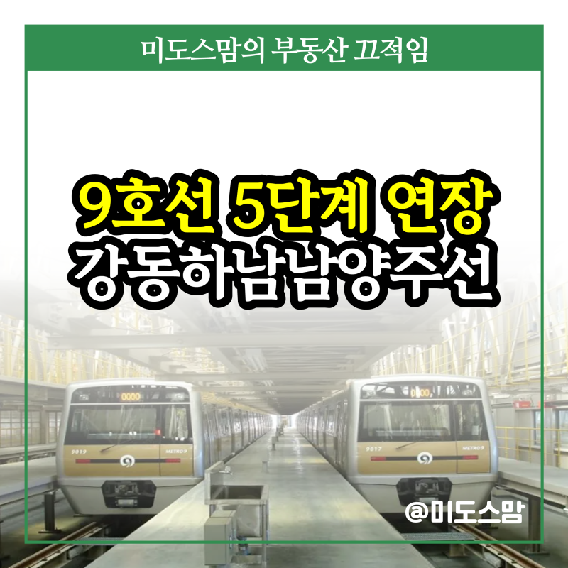9호선 5단계 연장 강동하남남양주선 정거장 역사 위치노선도 공개 진행상황 네이버 블로그