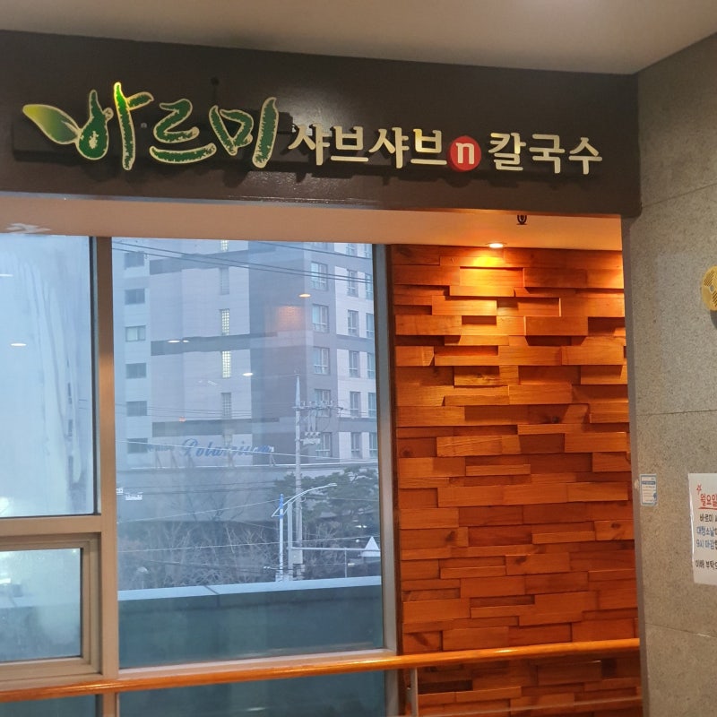 구의 광진구 맛집 바르미 샤브샤브 칼국수 구의점 샐러드바 월남쌈 무한리필 네이버 블로그
