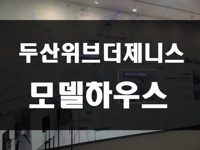 두산위브더 제니스 센트럴 양정 부산 아파트 분양 모델하우스 선착순 계약 정보 네이버 블로그