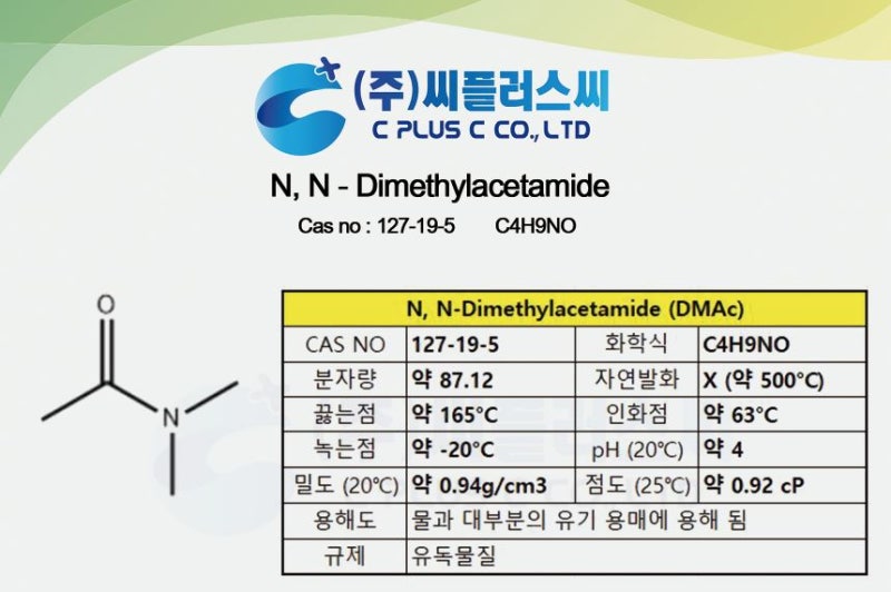 DMAc/DMA/N,N-Dimethylacetamide/다이메틸아세트아마이드/다이메틸아세트아미드/디메틸아세트아미드/디메틸아세트 ...