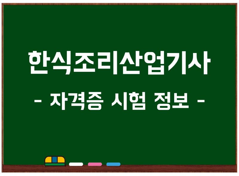 한식조리산업기사 응시자격 조건 및 자격증 필기실기 시험 준비 네이버 블로그