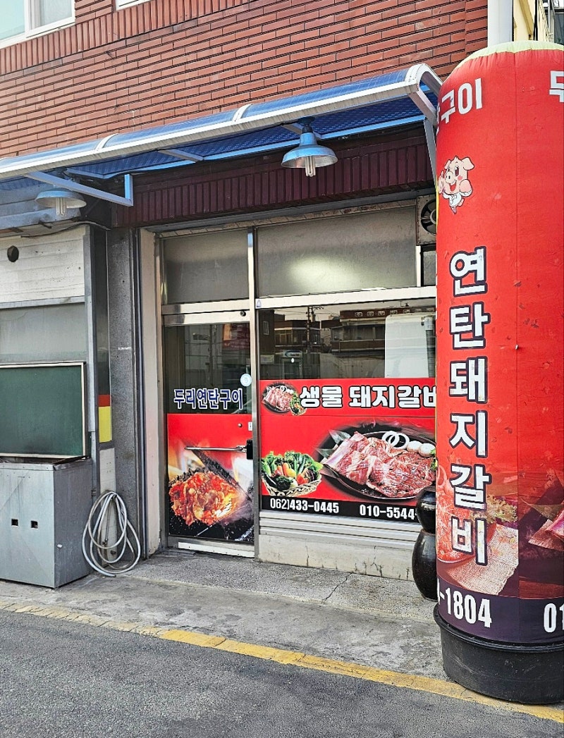 월산동 무등시장 광주현지인 노포 생물돼지갈비 맛집 두리연탄구이 내돈내산 솔직후기 네이버 블로그