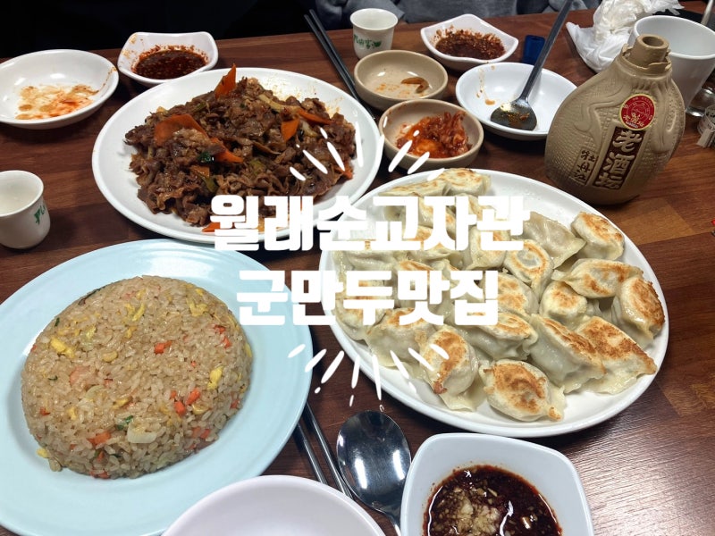 가산디지털단지역 군만두 맛집 월래순교자관 웨이팅정보 네이버 블로그