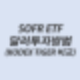 SOFR ETF 금리 뜻 미국달러 투자 장점 (KODEX TIGER 비교해보자) : 네이버 블로그