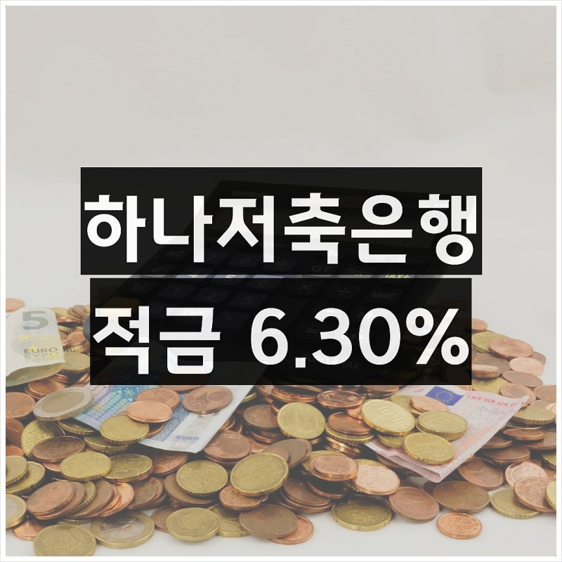 하나저축은행 정기적금 후기 이자계산 1년 2년 3년 적금 네이버 블로그