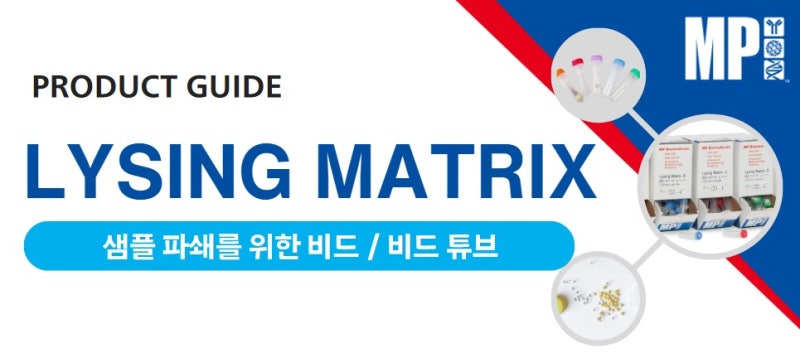 제품 가이드: 샘플 파쇄를 위한 lysis Beads (lysing Beads) - LYSING MATRIX : 네이버 블로그