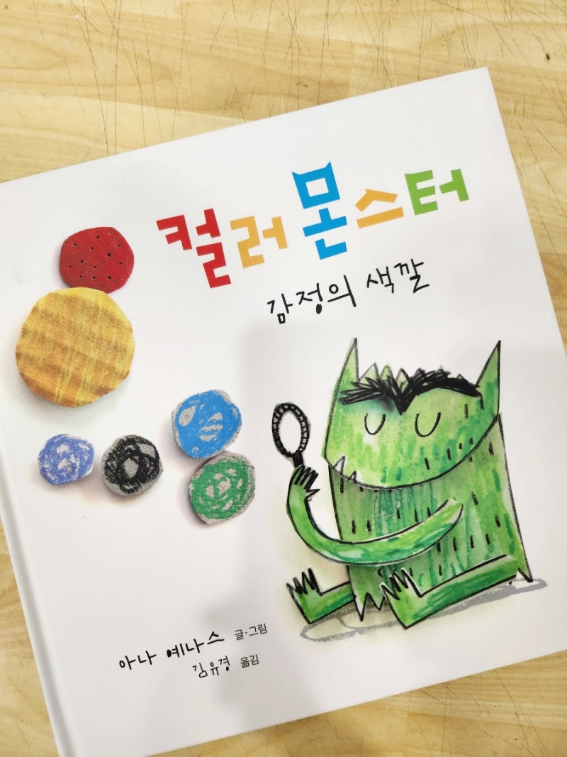 감정 그림책 추천 미술활동 도안 공유 감정의 색깔 네이버 블로그