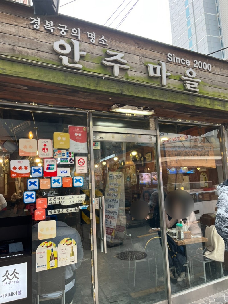 경복궁 서촌 맛집 안주마을 웨이팅 없이 먹은 후기 네이버 블로그