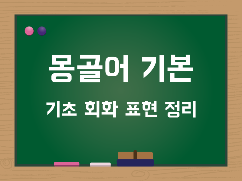 기본 몽골어 인사 및 감사사과대답 등 기초 회화 표현 정리 네이버 블로그