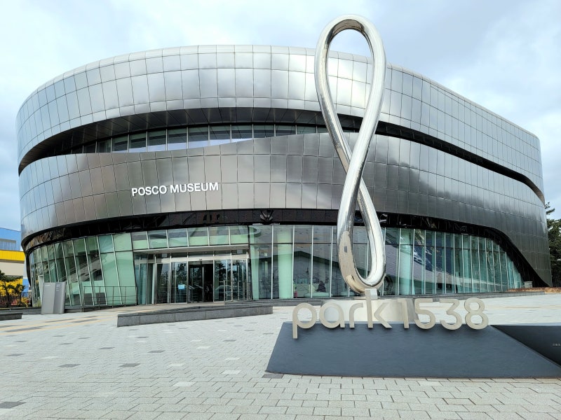 포항 가볼만한 곳 포스코 견학 park1538 예약 신청 방법 체험 : 네이버 블로그