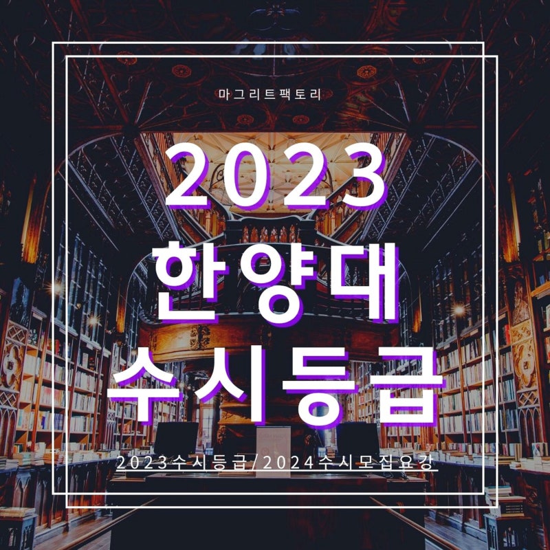 2023한양대 수시등급 한양대학교 에리카 수시등급경쟁률추합예비 입결 네이버 블로그