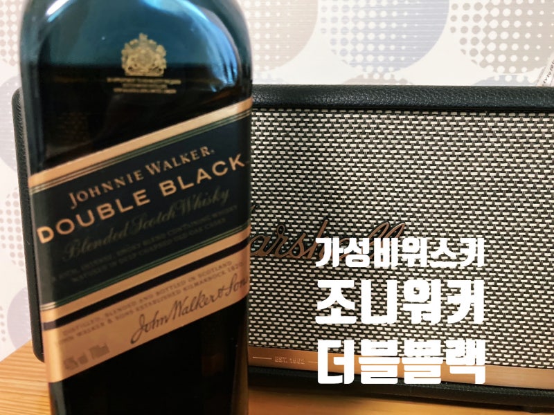 조니워커 시리즈 더블블랙 라벨 위스키 가격 And 후기 And 맛 네이버 블로그