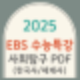 2025 수능특강 한국사 세계사 PDF 문제 정답 해설 수특 사회탐구 사탐 PDF 파일 다운로드 방법 EBSi 무료 다운 로드 : 네이버 블로그