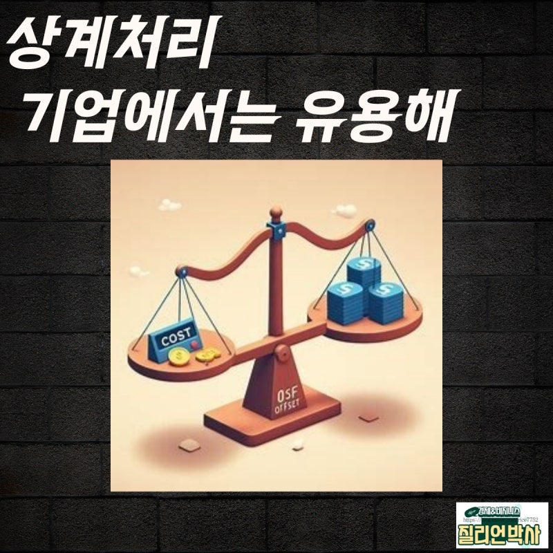 상계처리 뜻 내용 이해하기 네이버 블로그