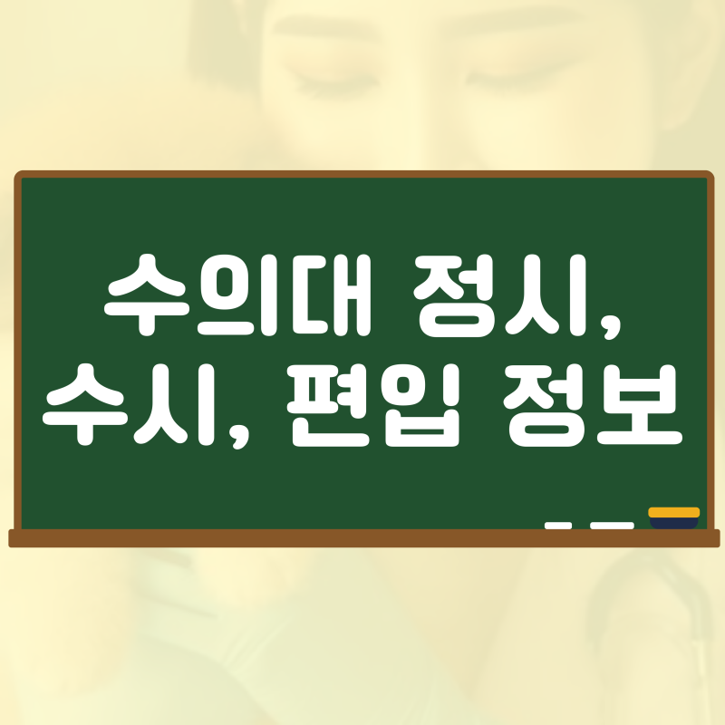 수의학과 대학 순위2024 정리정시수시 등급편입수의예과 네이버 블로그