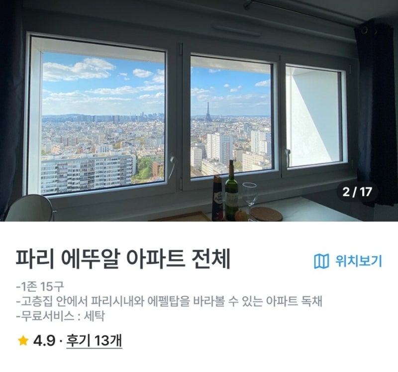 파리한인민박 15구 파리 에펠탑 가성비 숙소 Best4 추천 가격에펠탑뷰독채테라스감성숙소 네이버 블로그