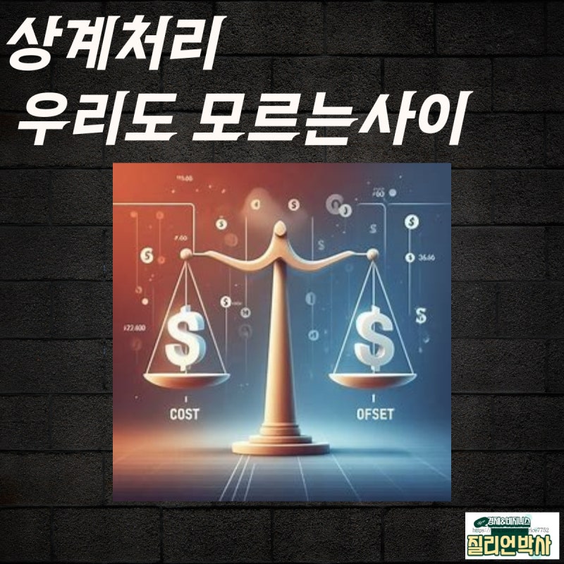 상계처리 뜻 내용 이해하기 네이버 블로그