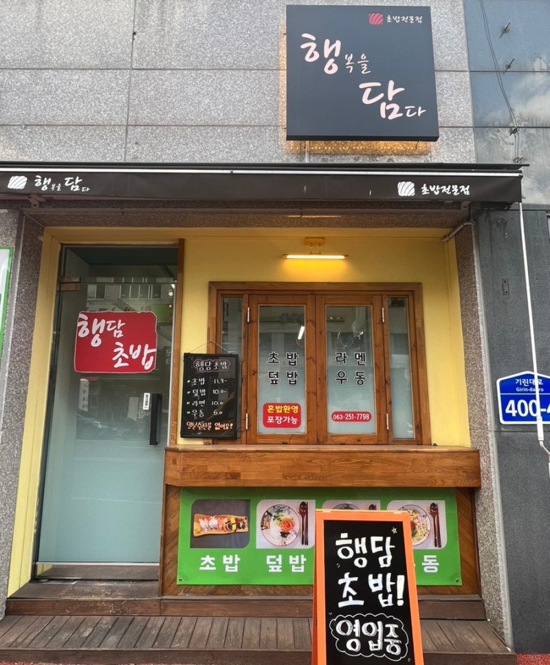 전주 금암동 맛집 입안의 행복 초밥 맛집 행담 네이버 블로그