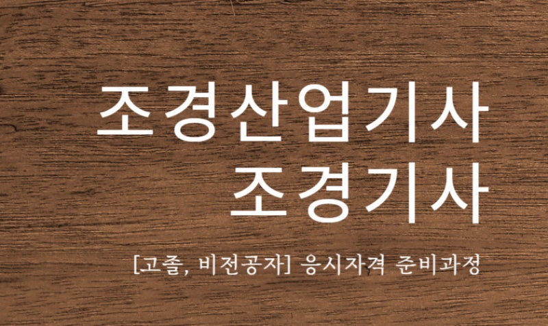 조경기사 조경산업기사 비전공자 무경력자 가능한 응시자격 준비과정 네이버 블로그