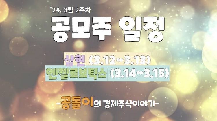 3월 2주차 공모주 일정 삼현 엔젤로보틱스 Ft공돌이의 경제주식이야기 네이버 블로그