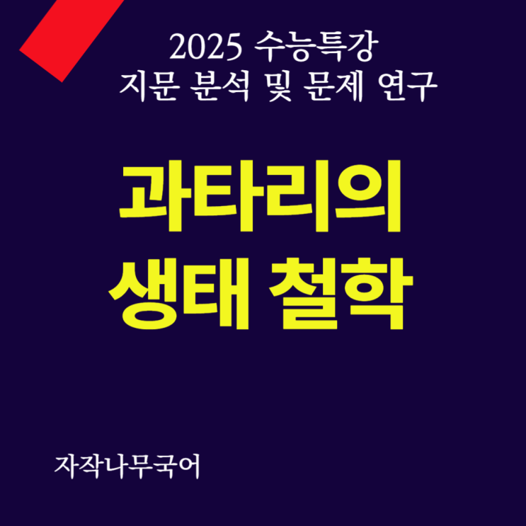 2025 수능특강 독서 2부 인문 예술 06 과타리의 생태 철학 지문 분석 및 문제 연구
