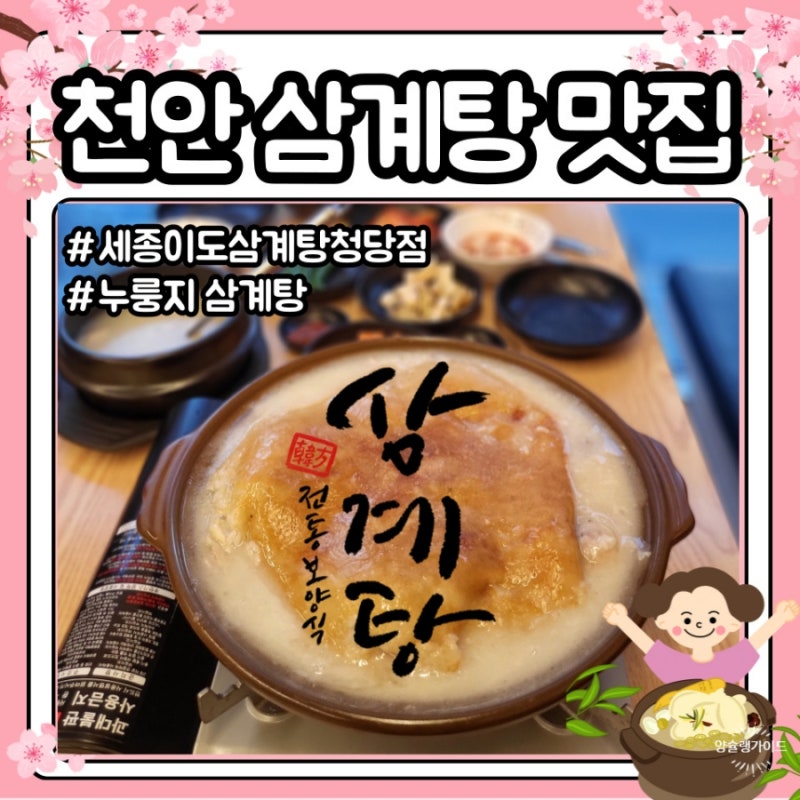 천안 청당동 맛집 세종이도 누룽지 삼계탕 저녁식사 네이버 블로그