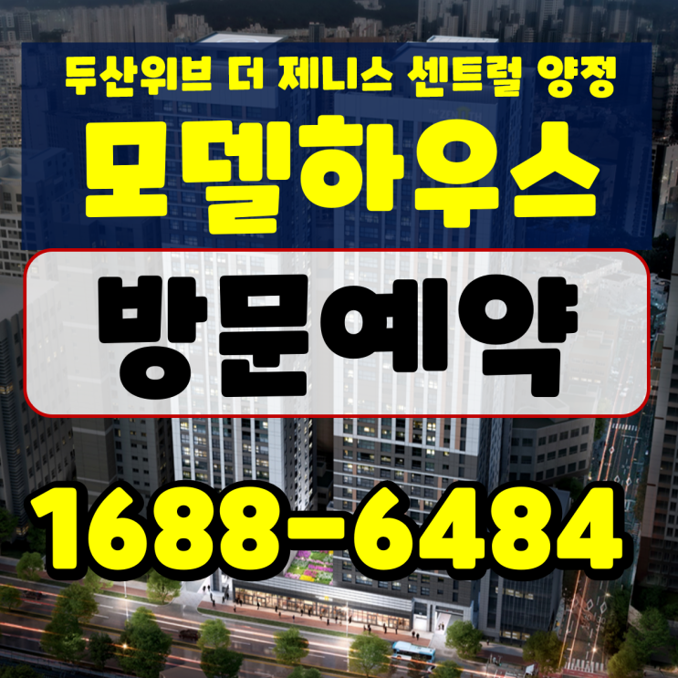 양정 두산위브 더 제니스 센트럴 모델하우스 및 분양정보