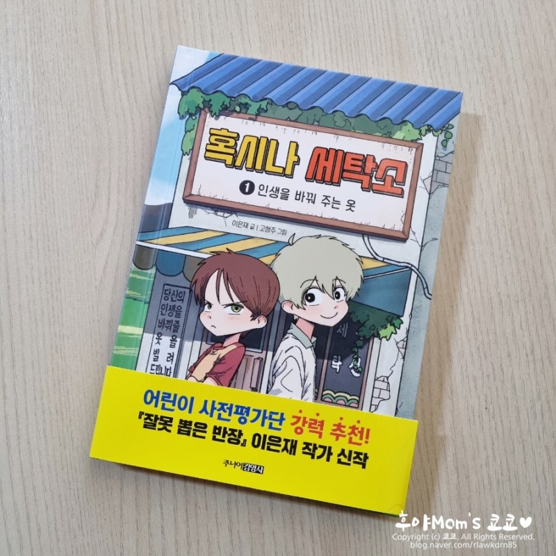 초등책추천 교과서수록도서 혹시나 세탁소 네이버 블로그