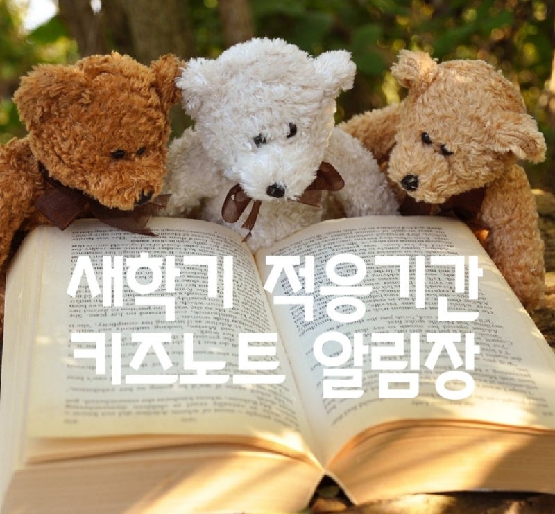 3월 새 학기 적응 기간 키즈노트 알림장 내용 알림장 작성하기 알림장 작성방법 네이버 블로그