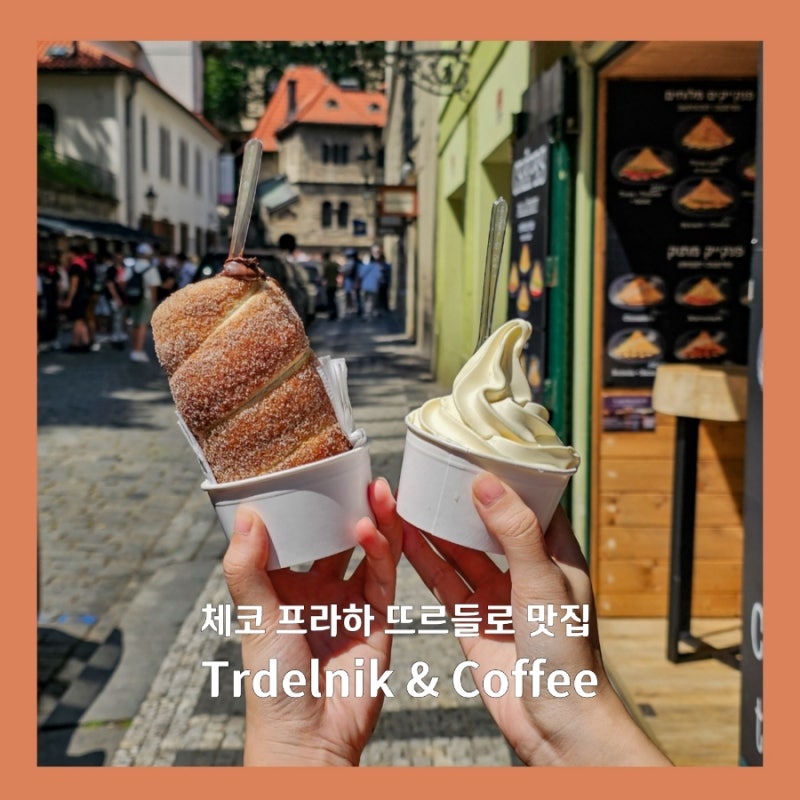 체코 프라하 굴뚝빵 뜨르들로 맛집 Trdelnik And Coffee 구글 평점 4점 후반대인 곳 네이버 블로그